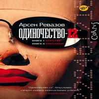 Аудиокнига Одиночество-12 - Арсен Ревазов - au-books.com