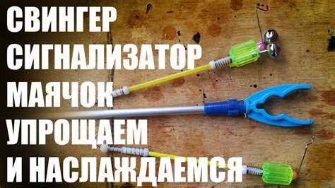 Свингер Сигнализатор Маячок - Упрощаем и наслаждаемся - YouTube