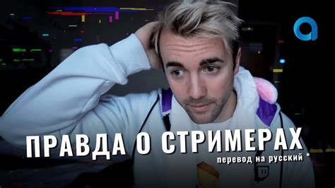 ГОРЬКАЯ ПРАВДА О СТРИМЕРСТВЕ - YouTube