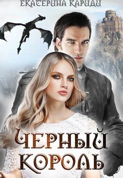 Книга "Черный рыцарь" - Мейсон Конни скачать бесплатно