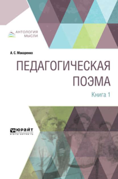 Читать бесплатно электронную книгу Педагогическая поэма. Антон ...