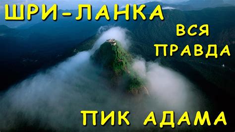 Пик Адама / Гора Бабочек на Шри-Ланке / Священный След / Японская ...