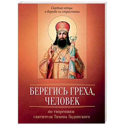 Knigi-janzen.de - Берегись греха, человек. По творениям святителя ...