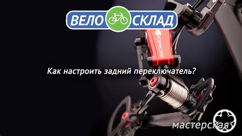Как настроить задний переключатель? - YouTube
