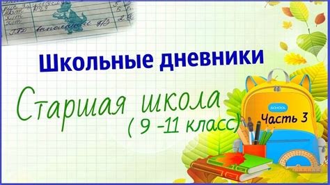 Мои школьные дневники♗ Часть 3 - YouTube