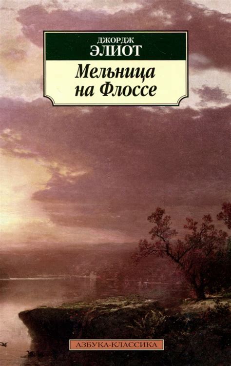 Характеристики Мельница на Флоссе | Элиот Джордж, Островская Галина А ...