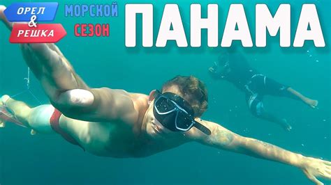 Панама. Орёл и Решка. Морской сезон/По морям - YouTube