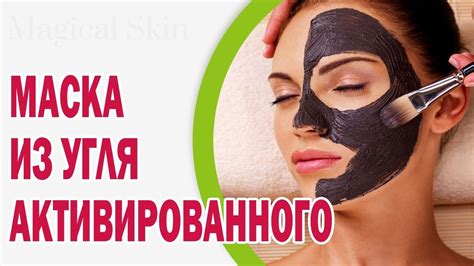 Маска для лица из активированного угля - YouTube