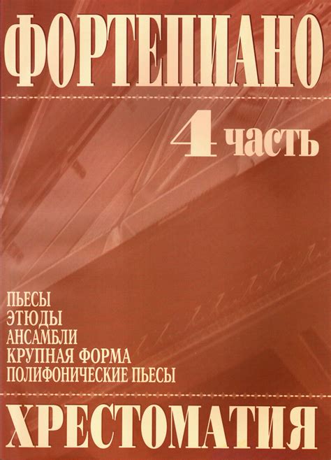 Фортепиано. Хрестоматия. Часть 4: Пьесы, этюды, ансамбли, крупная форма ...