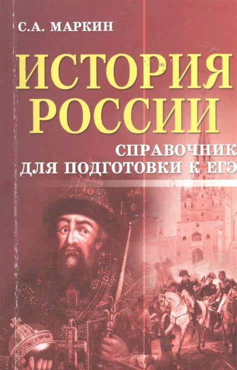 История России: справочник для подготовки к ЕГЭ - купить с доставкой по ...