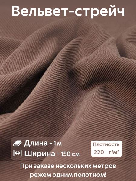 Вельвет стрейч ткань для шитья Капучино с розовым Ширина - 150 см Длина ...