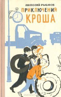 Приключения Кроша скачать fb2, epub, pdf, rtf, txt книгу Рыбаков ...