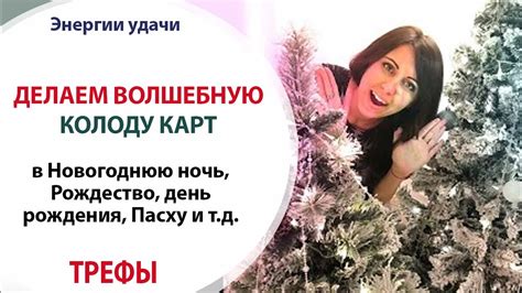 ♣️ ИСПОЛНЯЕМ ЖЕЛАНИЯ - ВОЛШЕБНАЯ КОЛОДА КАРТ - ТРЕФЫ (крести) - YouTube