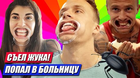 СЪЕЛ ЖУКА / ПОПАЛ В БОЛЬНИЦУ / РАЗОРВИ РОТ ЧЕЛЛЕНДЖ - YouTube