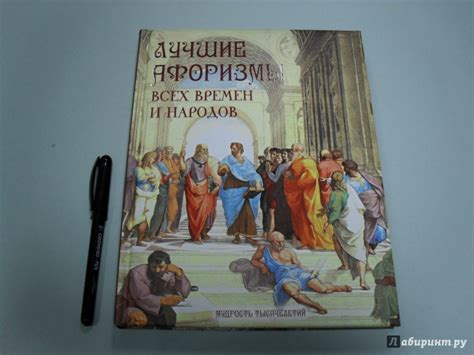 Книга: Лучшие афоризмы всех времен и народов - . Купить книгу, читать ...