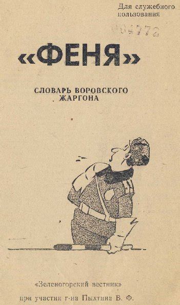 perevod: Кто? Феня!