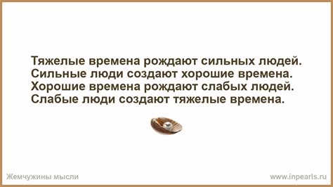 Тяжелые времена рождают сильных людей. Сильные люди создают хорошие ...
