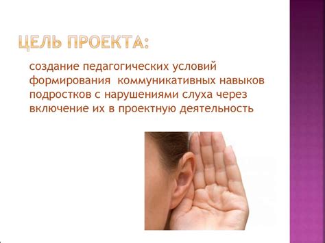 Формирование коммуникативных навыков подростков с нарушениями слуха ...