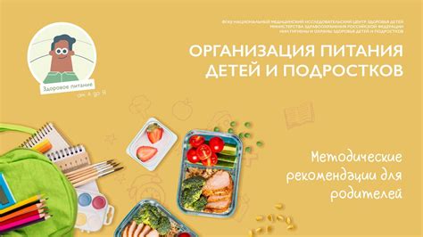 Организация питания детей и подростков - НЦЗД