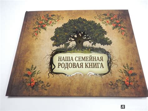 Книга: Наша семейная родовая книга - . Купить книгу, читать рецензии ...