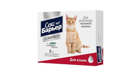 Секс барьер для кошек и котов (капли, таблетки): инструкция по применению