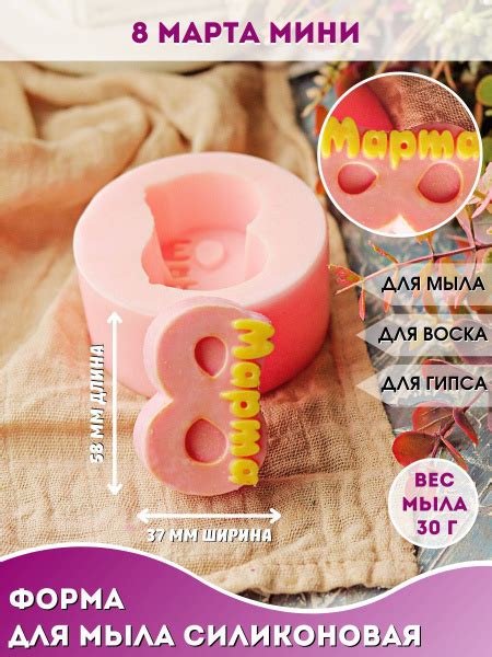 Силиконовая форма для мыла 8 марта мини - купить с доставкой по ...