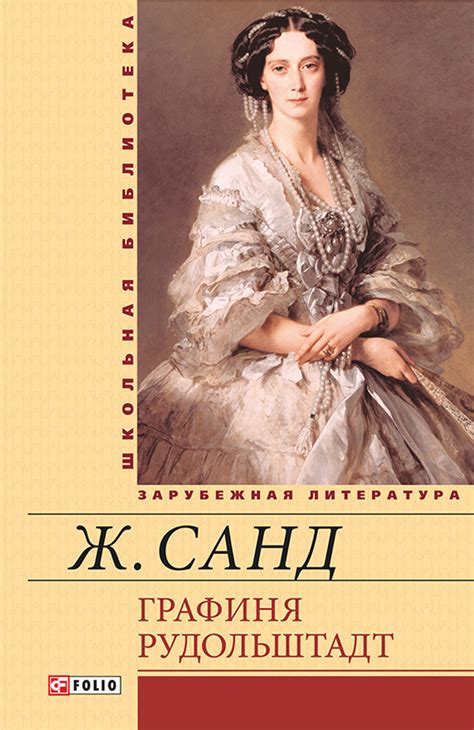 Графиня Рудольштадт, Жорж Санд – скачать книгу fb2, epub, pdf на ЛитРес