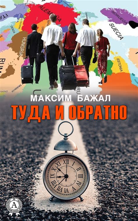Максим Бажал, Туда и обратно – скачать fb2, epub, pdf на ЛитРес