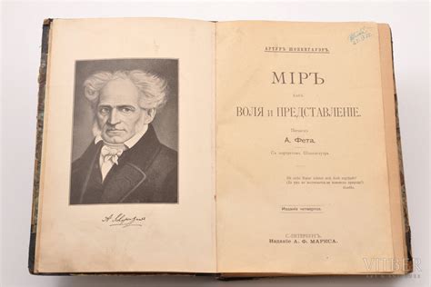 Артур Шопенгауер, "Мир как воля и представление", перевод А. Фета, с ...