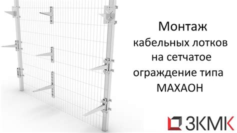 Монтаж кабельных лотков на сетчатое ограждение типа МАХАОН. - YouTube