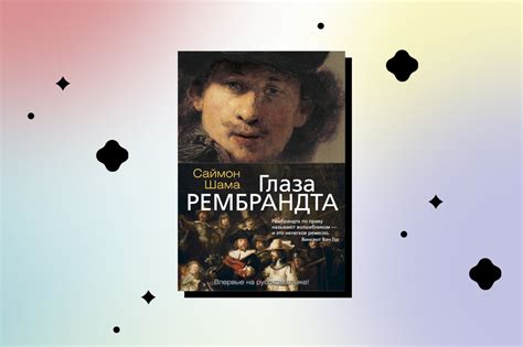 10 увлекательных книг об искусстве - Горящая изба
