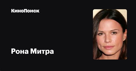 Рона Митра — фильмы — КиноПоиск