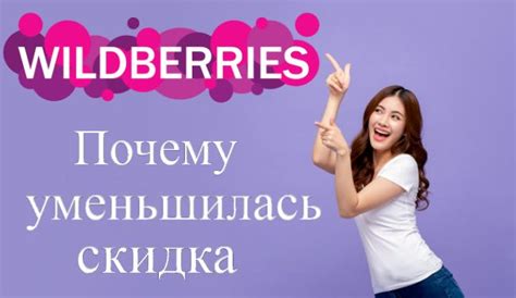 Почему уменьшилась скидка на Вайлдберриз