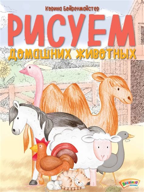 Рисуем домашних животных | Домашнее животное, Животные, Книги