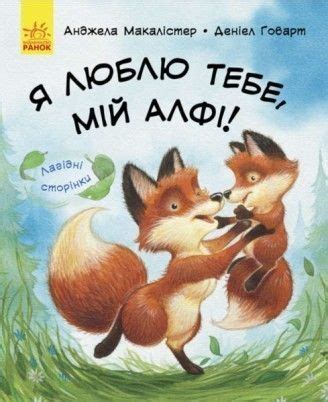 Лагідні сторінки. Я люблю тебе, мій Алфі! | Books, Miy, Tees