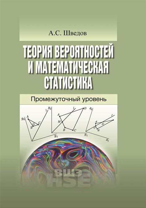 «Теория вероятностей и математическая статистика. Промежуточный уровень ...