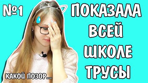 ОПОЗОРИЛАСЬ! Показала ТРУСЫ всей школе! ВОПРОС-ОТВЕТ - YouTube