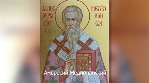 Святитель Амвросий Медиоланский. Православный календарь 20 декабря 2021 ...