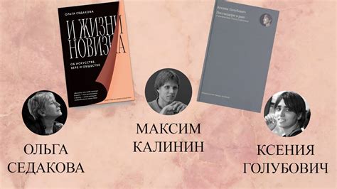 Презентация книг Ольги Седаковой и Ксении Голубович - YouTube