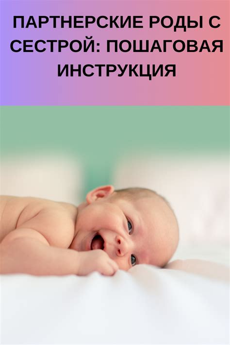 Партнерские роды с сестрой: пошаговая инструкция | Роды, Новорожденные ...