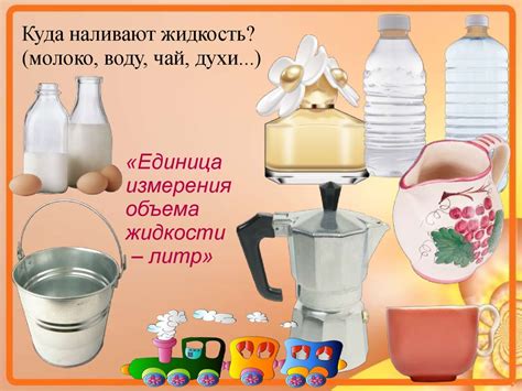 Единица измерения объема жидкости – литр - online presentation
