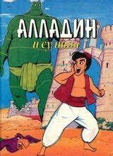 Алладин. Невероятные приключения скачать epub, fb2 книгу Тито Брас ...