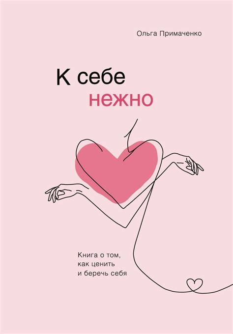 Отзывы о книге «К себе нежно. Книга о том, как ценить и беречь себя ...
