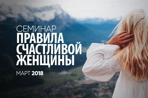 Правила счастливой женщины - семинар С.Н. Лазарева