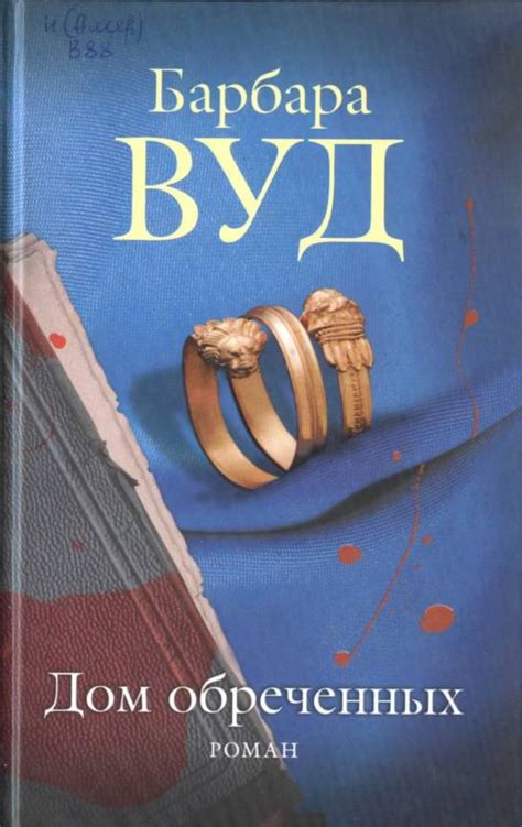Вуд Барбара - Дом обреченных, скачать бесплатно книгу в формате fb2 ...