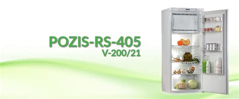 POZIS-RS-405, V-200/21 | ТОО "Альянс-Medica"