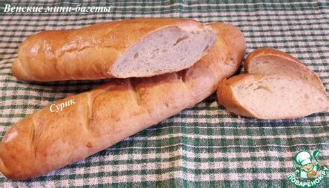 Венские мини-багеты – кулинарный рецепт