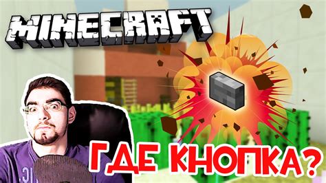 ГДЕ КНОПКА В MINECRAFT? - ПАЗЛЫ МАЙНКРАФТ - YouTube