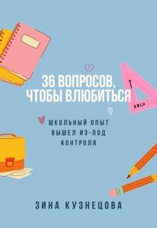 36 вопросов, чтобы влюбиться — Современный любовный роман, Молодежная ...