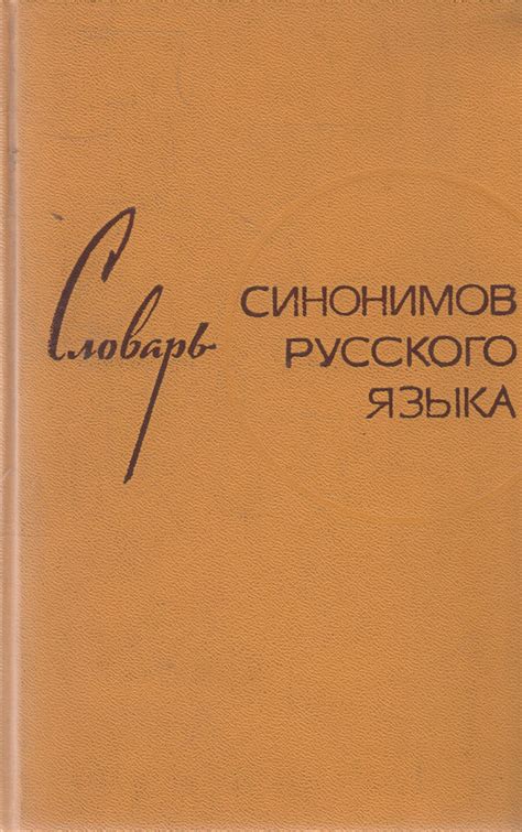 Словарь синонимов русского языка. | Александрова З. Е. купить на OZON ...